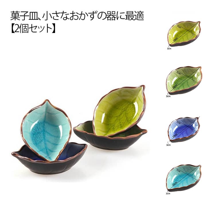 これらのプレートは耐久性のある高焼成磁器で作られており、信頼性の高い強度と耐久性、花と葉のデザイン、レトロでエレガントです。調味料、調味料、スナック、ディップ、前菜、デザート、アイスクリームなどに非常に適しています。刺身皿や、焼き魚・煮魚、...