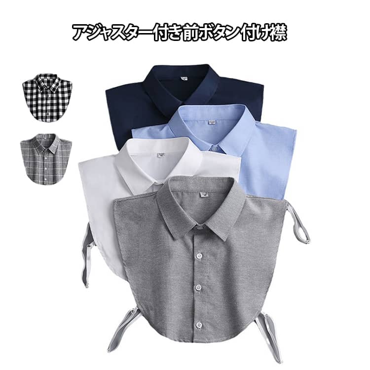 アジャスター付き 前ボタン 付け襟ひとつプラスするだけで簡単にフォマールスタイル完成させます。伸縮性のあるサイドストラップ付きなのでどんな体型でも適応します。肌に優しい綿素材を使用して、心地良いのも嬉しいポイントです。かさばらないサイズ感な...