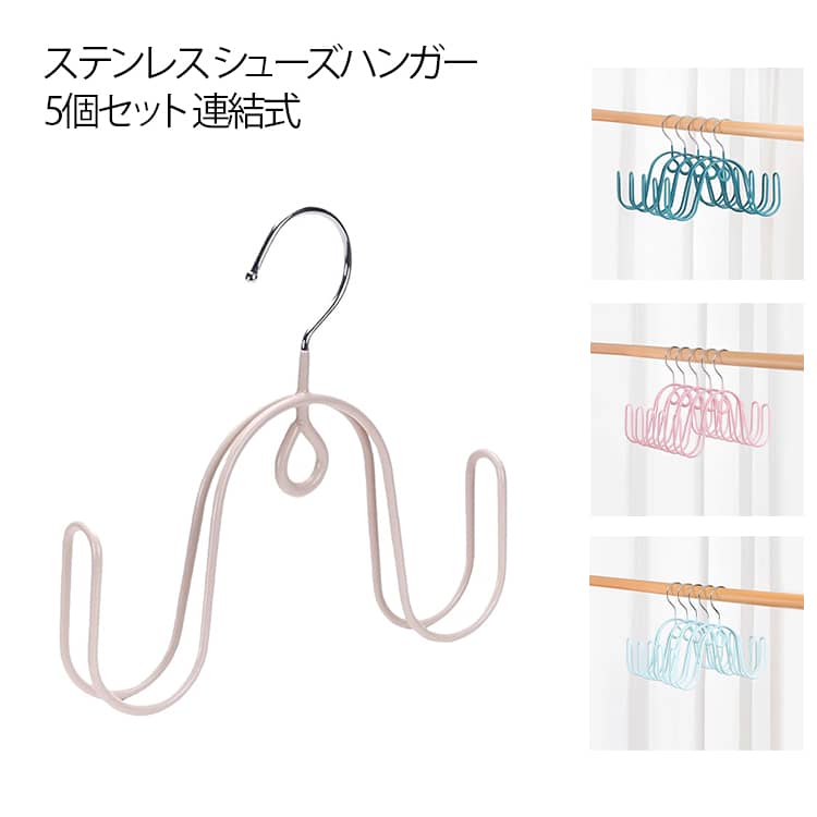 上品なパステルカラーに丸っこいデザインのフォルムは、毎日の洗濯や家事をすこし楽しくしてくれます。省スペースで繋げて使えるシューズハンガー。お得な5個セット、靴が多くっても安心。スニーカーだけでなく、スリッパやサンダルハイヒールやブーツなど重...