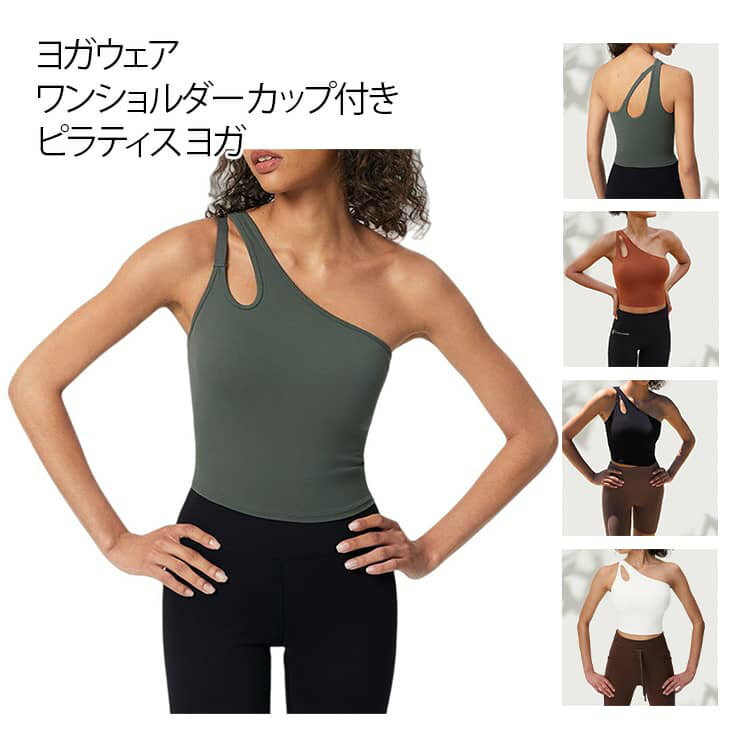 女性らしさと華奢さを演出する。ワンショルダーデザイン。動きやすさと女性らしさを備えた。スタイリッシュなブラトップ。パッド付きでインナー要らず、ラクで軽やかな着け心地を提供します。優しく包み込むような快適な付け心地と安定感のあるサポート力、感...