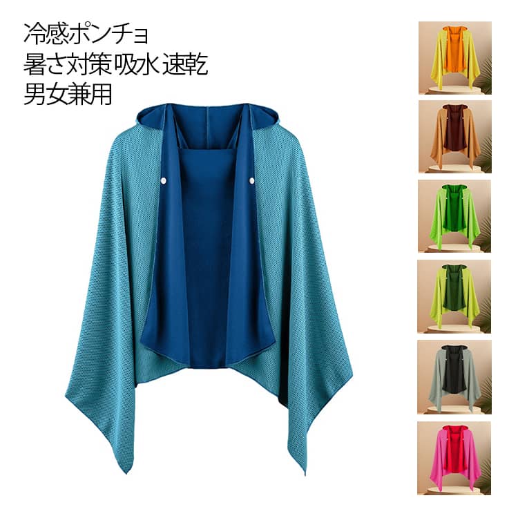 接触冷感で暑い時もひんやり！頭部と全身をカバーするフード付きのポンチョ形状としたことで、全身を快適に冷やすことができます。ボタンを留めることで、ずれ落ちにくくなるから、両手フリーで動きやすいのも嬉しいポイント。広げるとブランケットとしても使...