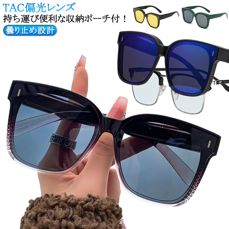 持ち運び便利な収納ポーチ付！【メガネ使用者におすすめ】メガネ使用者も楽しめる、普段使用しているメガネの上に掛られるオーバーサングラス。有害な光線から目を守り、クリアな視界を提供！もちろん、普段使いのサングラスとしてもOK。【偏光レンズ搭載】...