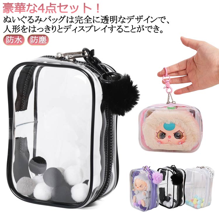 豪華な4点セット！ぬいぐるみバッグは完全に透明なデザインで、人形をはっきりとディスプレイすることができ、外出用バッグとして理想的です。 キーホルダーとスポンジボールなどが付属しており、スポンジボールは人形を飾ることができ、人形をよりかわいく...