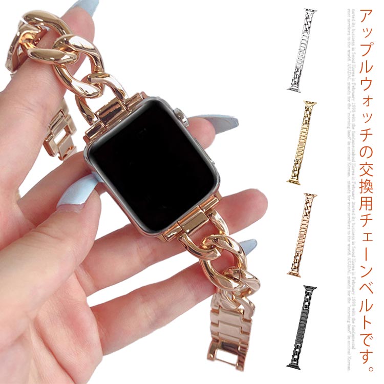 アップルウォッチの交換用チェーンベルトです。シンプルながら存在感のあるシングルチェーンタイプ。キラキラ輝くブレスレットは優雅で上品なイメージを演出します。コマ調整でサイズ調整可能です。専用の長さ調節用の工具なし！メンズ・レディースどちらでも...