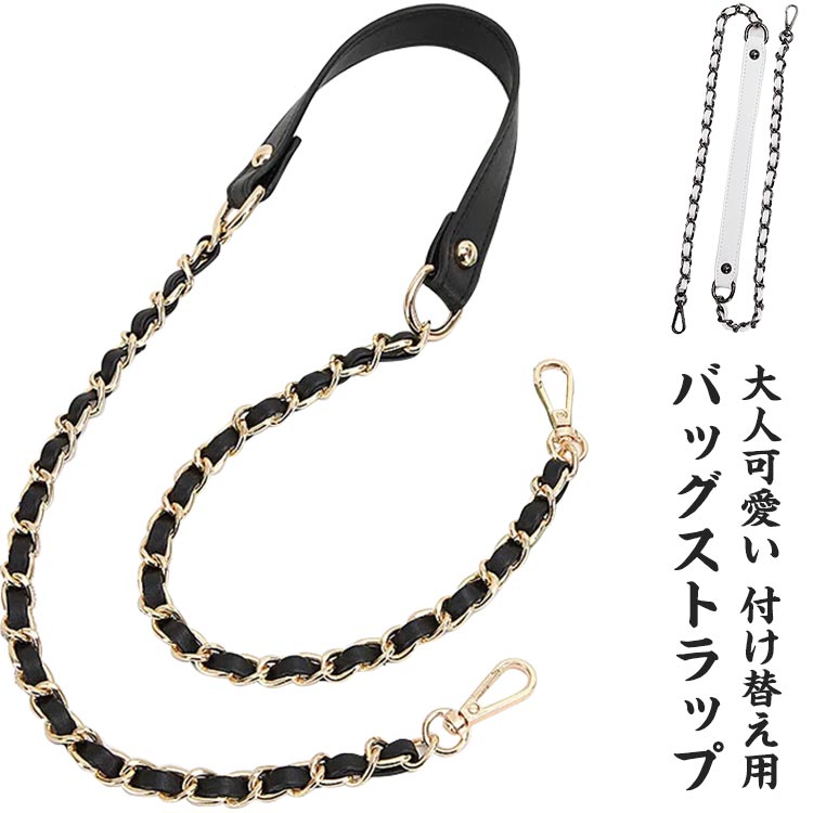 大人可愛い 付け替え用バッグストラップバッグを着せ替えて楽しめるショルダーベルトお持ちのバッグに付け替えるとあっという間に違うバッグに大変身!!!チェーンとPUレザーのミックスがお洒落なストラップレザーもしっかりと厚みがあり、柔らかな素材を...