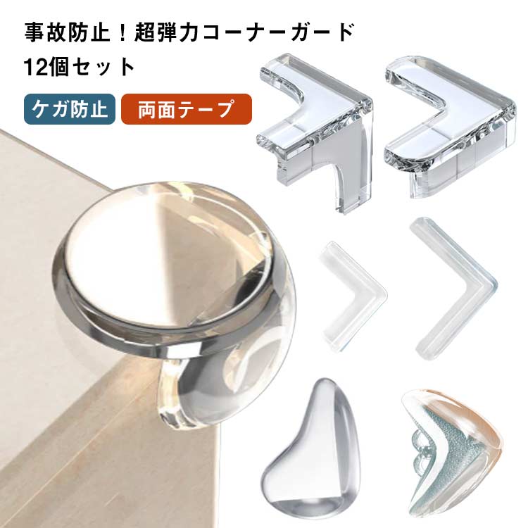 事故防止！超弾力コーナーガード 12個セット・お子さまから危険な角をしっかりガード・家具の角にピタッと簡単貼り付け・クリアタイプだから目立ちにくい・両面テープ付きですぐ使える【満足の素材と数量】・たっぷり12個セットをご用意・選べる7タイプ...
