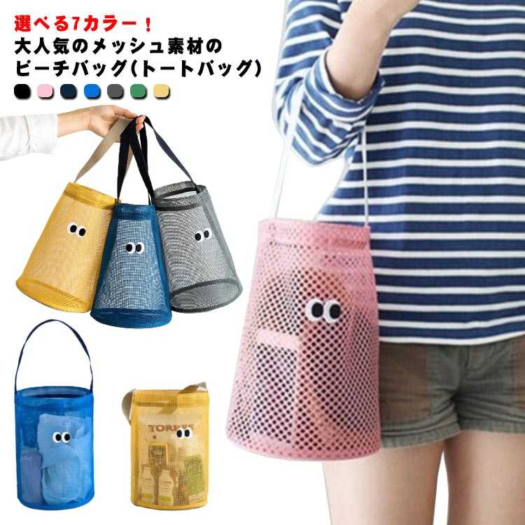 選べる7カラー！大人気のメッシュ素材のビーチバッグ(トートバッグ)通気性、速乾性抜群で濡れた物を入れても大丈夫♪海、プール、フィットネス、温泉などで大活躍日常にも使えて便利なバッグです。 サイズ F サイズについての説明 高さ26cm*底1...