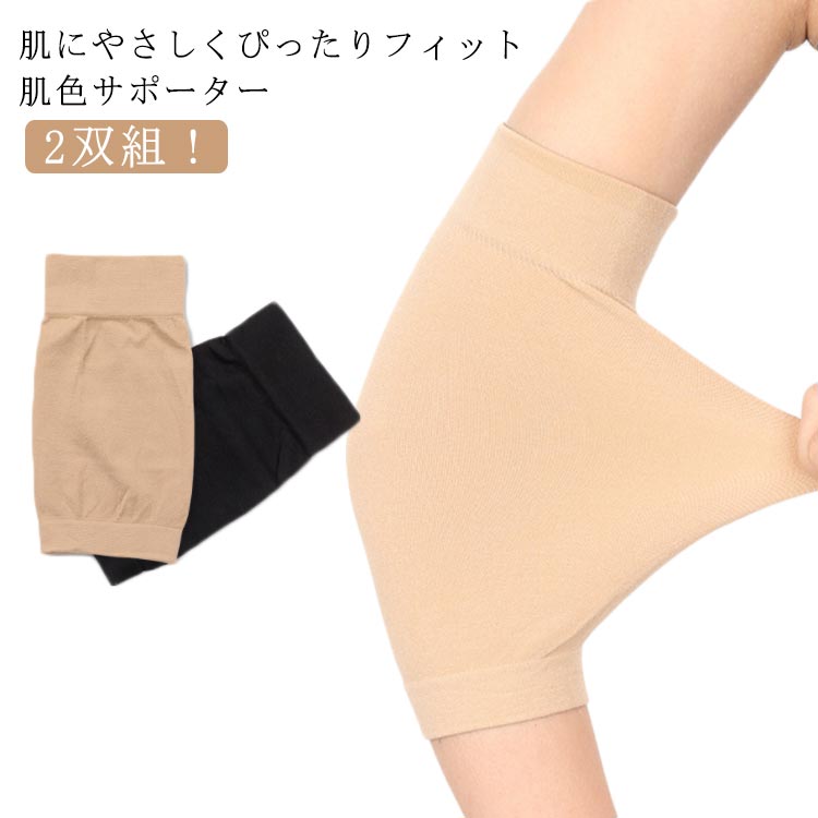 【2双組！】【肌にやさしくぴったりフィット 肌色サポーター】傷跡やtatooをさりげなく隠すアイテムとしても便利です。フラットで均等なストレッチ性だから、肌に跡が残りづらくソフトな付け心地。通気性もあるので夏でもご利用いただけます。スキンカ...
