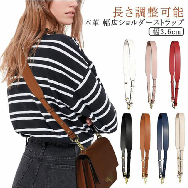 幅広ショルダーストラップ　幅3.6cmお手持ちのトートバッグ、ショルダーバッグなどに付け替え可能な幅広タイプのレザーストラップ。厚みのあるやわらか牛革が高級感をUP☆約102～約113cmまで調節できるので、幅広いシーンでお使いいただけます...