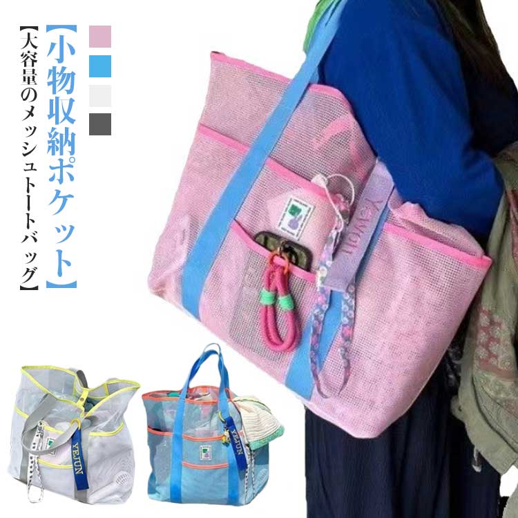 【大容量のメッシュトートバッグ】砂場や海水浴、プール、温泉、ダイビングやお買い物、玩具入れに大活躍！通勤通学、ジム、旅行など荷物が多い時に便利なバッグです。【小物収納ポケット】ポケットも複数ついているので、小物類をスッキリとまとめて収納して...