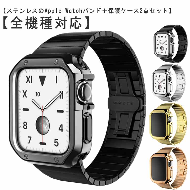 【ステンレスのApple Watchバンド＋保護ケース2点セット】【全機種対応】衝撃や腐食・摩耗に強い、高級ステンレス製のApple Watchバンド！Apple Watchと合わせることで、ビジネスシーンでも使えるシンプルかつ高級感あふれ...