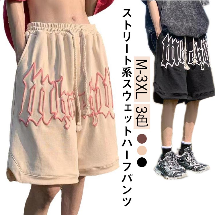 【ストリート系スウェットハーフパンツ】 【M-3XL】 【3色】腰や太もも回りから膝にかけてゆとりを持たせワイドシルエットです。モモ回りにリラックス感があるので、動きやすいさが実感できます。ウエストはゴム+紐でお好みのフィット感に調整が可能...
