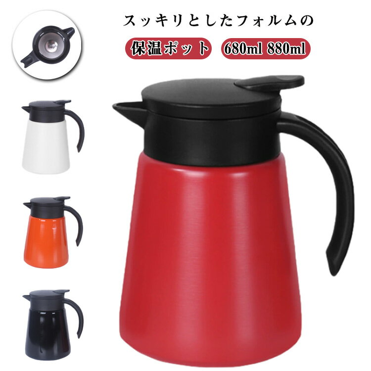 スッキリとしたフォルムの保温ポット 680ml 880ml本体は真空断熱構造による高い保温力。美味しい温度を長時間キープします。モダンなインテリアによく馴染む、シンプルでスッキリとしたデザインです。フタは上下分解可能で洗いやすく、清潔にお使...