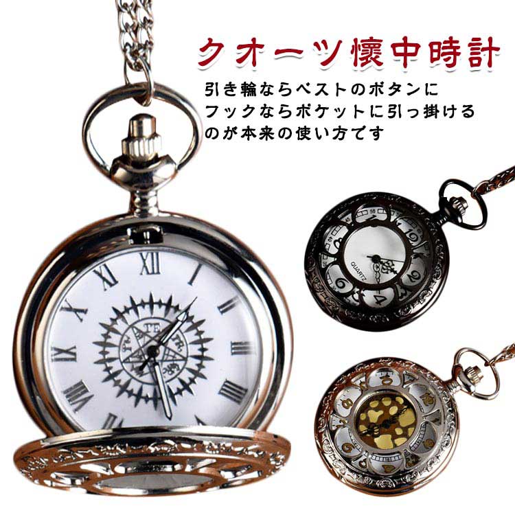 クオーツ懷中時計引き輪ならベストのボタンにフックならポケットに引っ掛けるのが本来の使い方ですラージサイズは懐中時計チェーンでレトロなアンテイークスタイルに サイズ F サイズについての説明 F 素材 合成金属 色 ブラック（タイプ1） シル...