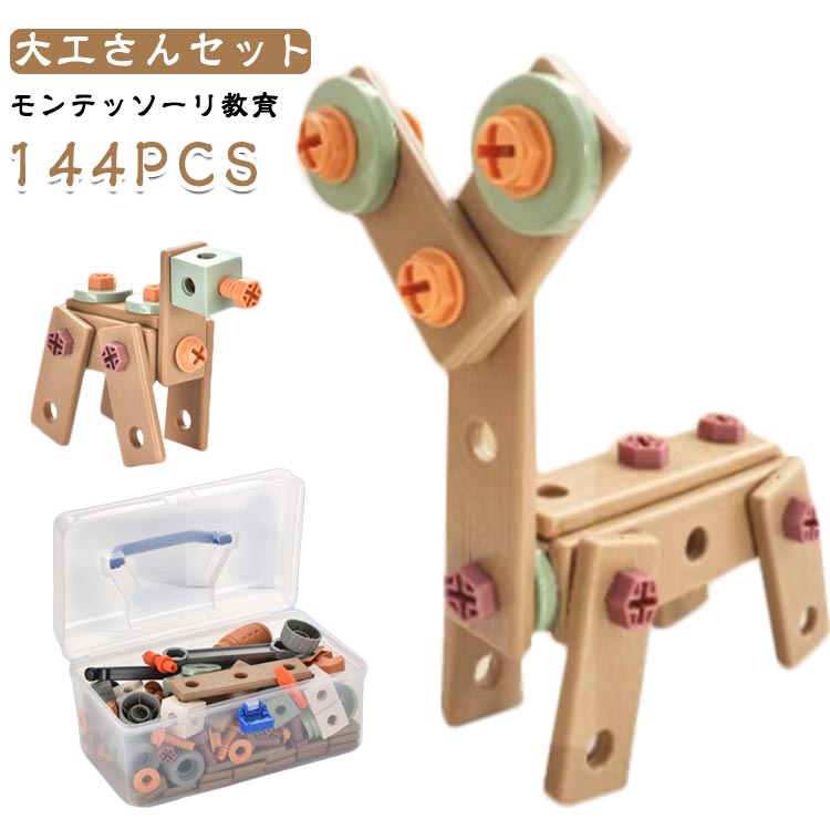 144PCS モンテッソーリ教育 大工さんセット安全で、丈夫で、無毒のABSプラスチック材質を採用して、縁は丸くて滑らかです。エンジニアふり游児童キット持参ドリル2つの穴に見せかけ、模擬ドリルの声と運動を回転することができる。ナットとボルト...