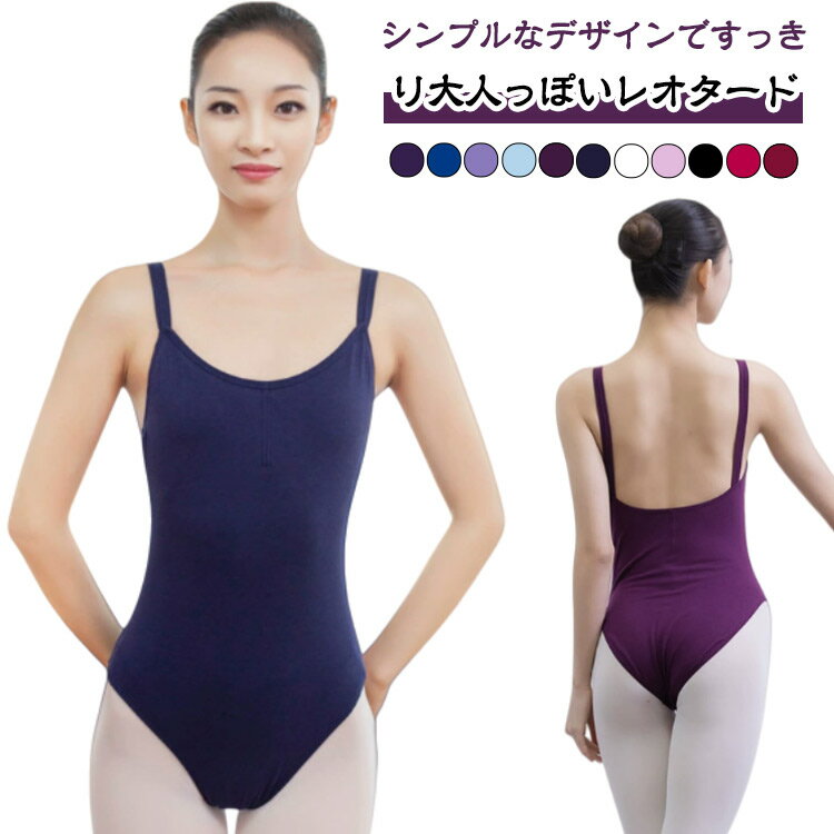 シンプルなデザインですっきり大人っぽいレオタード脚長効果を期待できるシンプルなレオタード。大胆なバックVネックスタイルで、後ろ姿までボディラインを美しく演出してくれる！ストレッチ性があり動きやすい。 サイズ S M L XL 2XL 3XL...