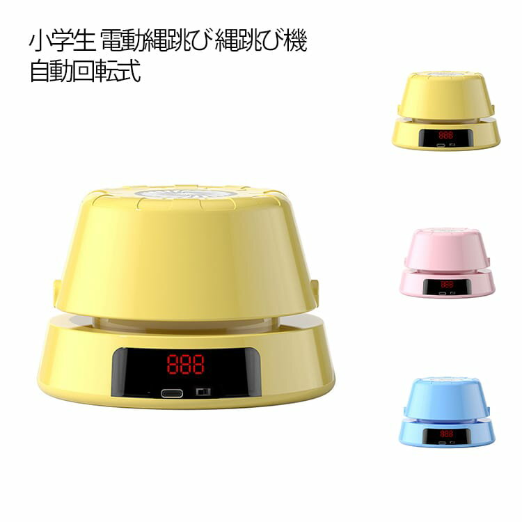 縄跳び機 自動回転式 リモコン付き USB充電式子供用 大人用 ロープジャンプ マシンを使用すると、ダンスをしたり、人とチャットしたり、テレビを見たり、音楽を聴いたりできます。大人と子供が同時に縄跳びをすることができ、親子の活動と親密さを高...