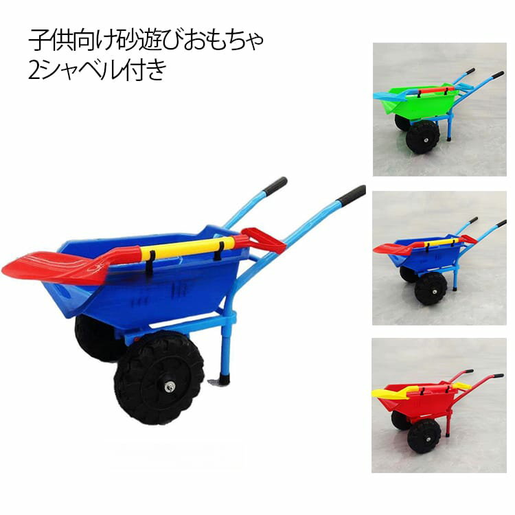 子供向け 砂遊びおもちゃ 2シャベル付き 水遊び・雪遊び一輪車タイプの猫車（手押し車）、2シャベルがセットになっており、砂場遊びや水遊び、おままごと遊びにも活躍します。安心の安全無毒素材使用で、安心して遊ばせられます。手押し車は歩行練習の補...