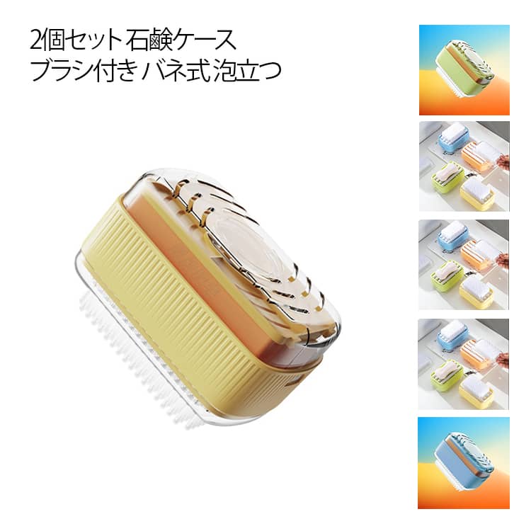 【2個セット】石鹸ケース 頑固汚れにも！この石鹸ケースは、均一に石鹸を塗りつけるために特別に設計されています。頑丈なPC+ABS+PP素材を使用しているため、この石鹸ケースは長持ちします。泡立ちやすく、最後まで無駄なく使えます。バネ式の機能...