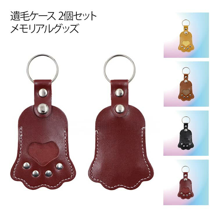 【2個セット】姿は見えなくなっても、その温もりはいつもあなたのそばに。透明な窓付きのデザインなので、中に入れた小さなお写真と、大切に保管している毛（遺毛）をいつでも眺めることができます。犬や猫のチャームポイントである肉球をモチーフにした、こ...