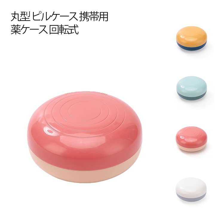 2個セット丸型 回転式 ピルケース 携帯用持ち運び便利なコンパクトサイズ。常備薬、サプリメントやピタミン剤の整理にもピッタリです。内部の密閉性が高く、フタの開閉もしやすいピルケースです。また、防湿性に優れ、中身がこぼれにくい構造なのもうれし...