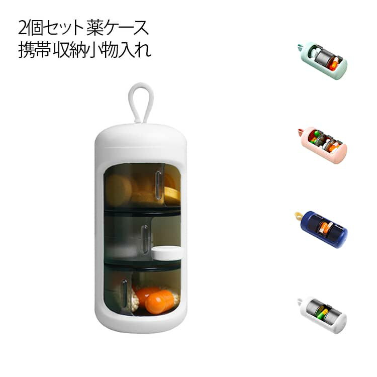 2個セット 携帯ピルケース 3グリッド ピルケース ポケットに入れて安心、コンパクトサイズで違和感なく携帯しやすく、薬の飲み忘れ・飲み過ぎにも防げます。横にスライドするだけで開閉しますので、小さなお薬も取り出ししやすいです。完全密閉型で、汚...