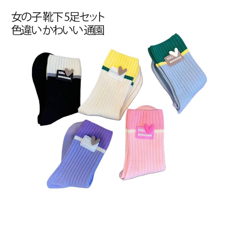 毎日使う靴下は、セットがいちばん助かる。洗い替えに便利な5足組。やさしい色味で普段コーデにもフォーマルにも合わせやすく、園や学校の毎日にちょうどいい万能アイテムです。気分やコーデに合わせて選べるから、毎日の靴下選びが楽しくなります。お出かけ...