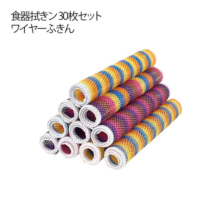 20*20cm ワイヤーふきん 30枚セット 傷を着けずに金属たわしのような洗いあがりのワイヤーふきん。金属繊維入りでも柔らかいので、隅まで洗える。鍋の表面を傷つけず、強い洗浄力と耐摩耗性。手になじむコンパクトサイズで、細かい部分の掃除もラ...