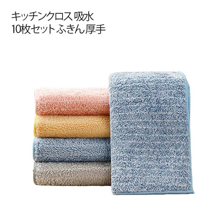 油汚れクロス 10枚セット 25*25cm柔らかい 吸水食器を傷つけない厚手ソフト素材♪乾湿両用・吊るして収納可能で便利！厚手で柔らかい素材 → 食器を傷つけず、広い面を一拭き♪特殊加工で水は吸収、油はポロッと落とすダブル効果。フック穴付き...