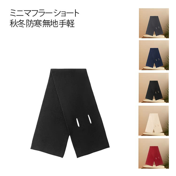 防寒できるだけでなく、おしゃれな雰囲気を手軽に演出できるネックウォーマーです。使い易さを追求したマフラーの形がこのミニマフラーです。洋服の襟元の上からしっかりと固定できるように、片方のループに先を通すだけなので、誰でもとても簡単に着用できま...