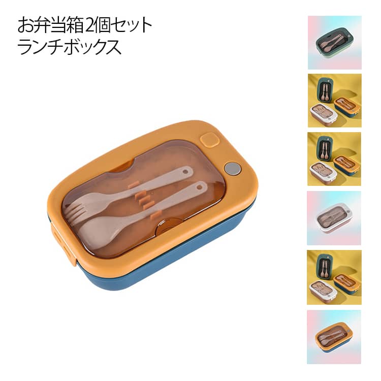 2個セット ランチボックス 1段 仕切り電子レンジ対応の高品質PP素材を使用し、日常使いから外出先まで安心してご利用いただける設計となっております。2つの独立した仕切りスペースが異なる料理の風味が混ざるのを防ぎ、彩り豊かな盛り付けを可能にい...