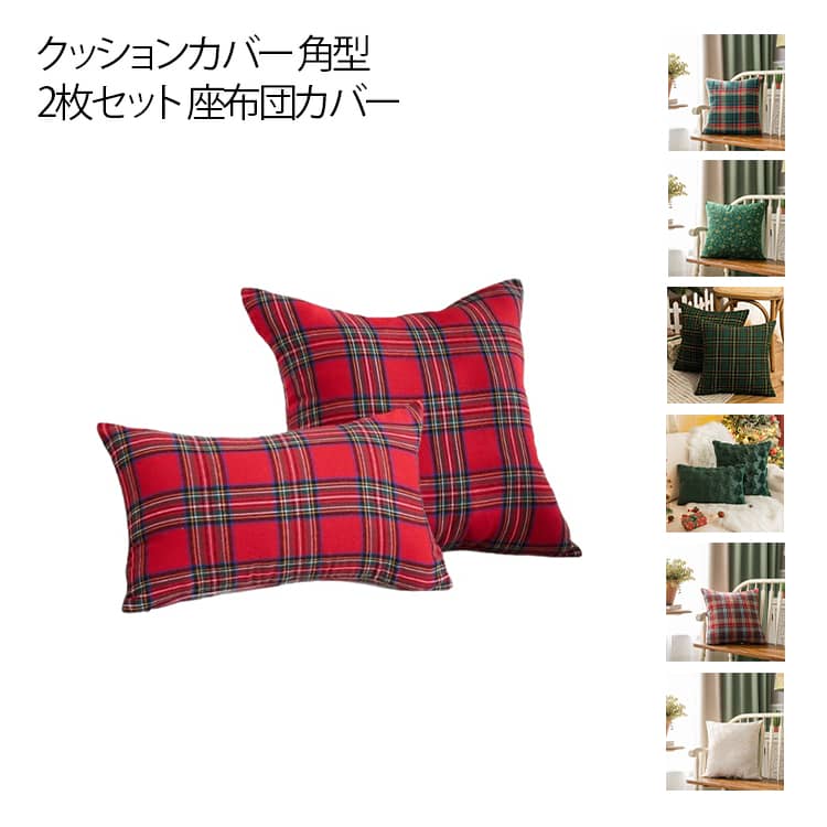 2枚セット クッションカバー 洗える60*60cm 45*45cm 40*40cm 30*50cm 50*50cm クッションカバーを変えて、優しい雰囲気をお部屋にプラスしてくれます。四季通用できるのクッションカバーです！様々なスタイルの枕...