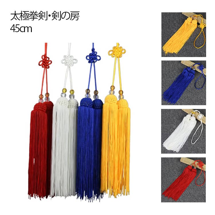 太極拳剣・剣の房 45cm太極剣はもとより陳式剣、伝統剣、長拳剣術なだにも最適な剣房です衣装にも合わせやすい剣房です。静電になりにくい サイズ F サイズについての説明 長さ：45cm 素材 ポリエステル 色 レッド イエロー ホワイト ブ...