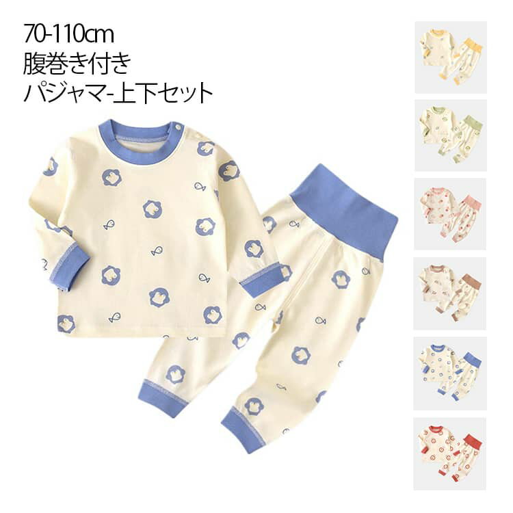 70-110cm 腹巻き付き パジャマ 上下セットキュートなデザインで、お部屋でもおしゃれで、上品で可愛さと暖かさも満点です。柔らかくのびのよい腹巻がお子様の元気な動きを妨げずお腹を冷えから守ります。 サイズ 73cm 80cm 90cm ...