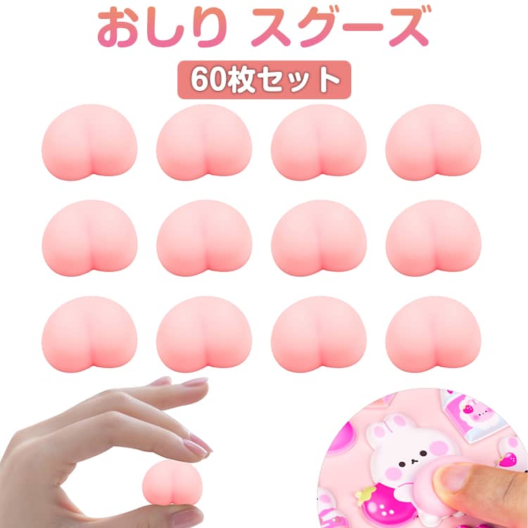 おしり スグーズ 60枚セット気持ちいいふわふわ触感で思う存分にぷにぷにして癒されます。握りしてるうちにリラックスやたまったストレスを解消します。 サイズ 60個セット サイズについての説明 サイズ：2*1.5cm ※本体に粘着性はありませ...
