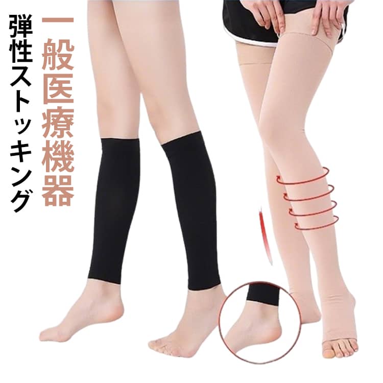 四肢の静脈血、リンパ液のうっ滞を軽減または予防するなど、静脈還流の促進を目的に使用される医療用の弾性ストッキングです。階段着圧設計を採用 サイズ S M L XL 2XL サイズについての説明 一級：18-22mmHg 二級：23-32mm...
