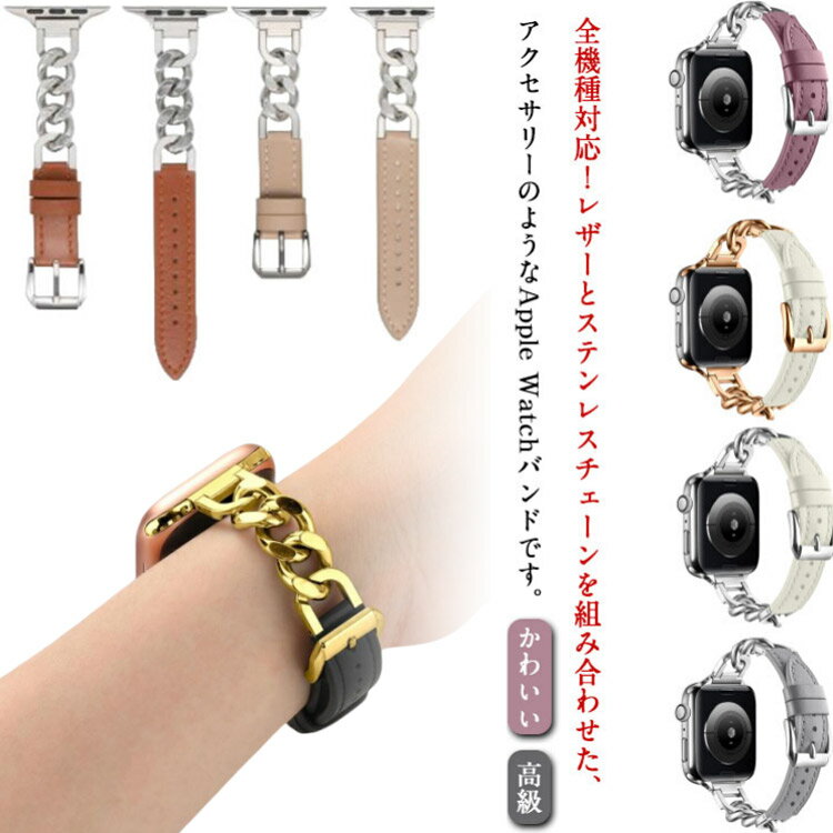 全機種対応！レザーとステンレスチェーンを組み合わせた、アクセサリーのようなApple Watchバンドです。◆柔らかなレザーの心地よい感触◆ピン式のバックルで簡単に脱着可能◆豊富なカラーバリエーション サイズ 38/40/41MM 42/4...