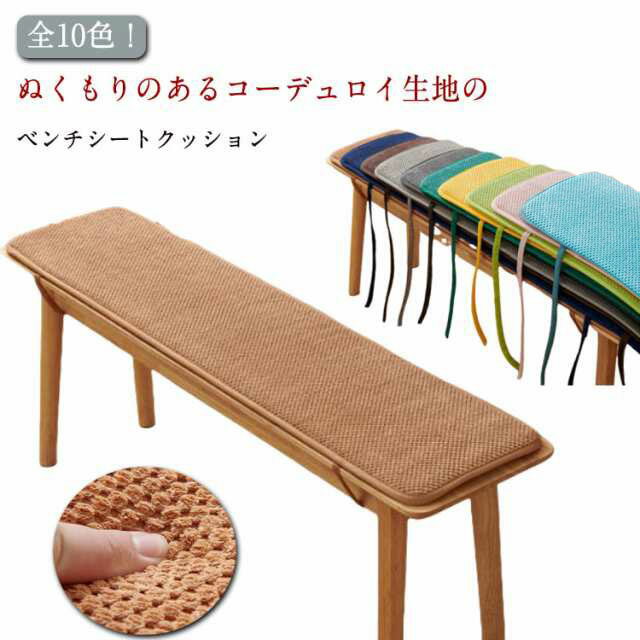 全10色！ぬくもりのあるコーデュロイ生地のベンチシートクッション表面にはぬくもりを感じる心地よい肌ざわりのコーデュロイ生地を使用。手触りもやわらかく底づき感の無い座り心地。2cm厚みで座る時に、体圧を分散して身体を柔らかく支えることができ、...