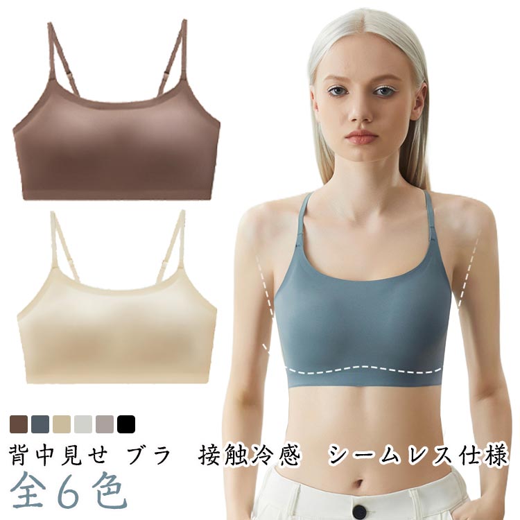 背中見せ ブラ 接触冷感 シームレス仕様 全6色背中が開いたトップスでも下着見えせずおしゃれが楽しめる背中見せブラ。接触冷感機能で快適な着心地。夏でもさらっとした肌触りで涼やかな生地感。伸縮性に優れ、通気性が良く蒸れにくい1枚。シームレスだ...