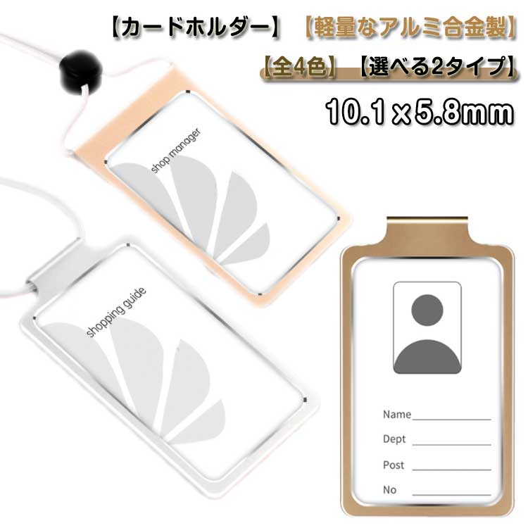 【カードホルダー】【軽量なアルミ合金製】【全4色】【選べる2タイプ】通勤、通学、ビジネス、サークル活動、イベントなどに利用可能です。 サイズ F サイズについての説明 10.1x5.8mm 素材 アルミ合金 色 ゴールドタイプ1 シルバータ...