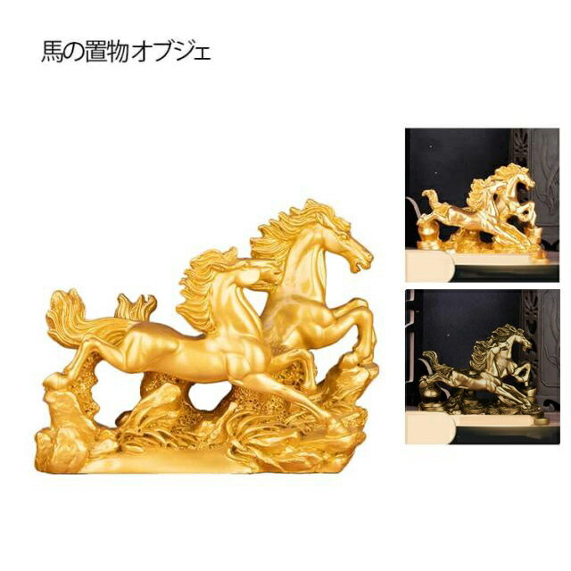 馬の置物 オブジェ成功や繁栄、自由の象徴。飾ることでその場所に幸運を招くとされています。特に干支が「虎」「戌」「亥」の人が馬を置くことは有益といわれており、贈り物にも◎躍動感あるインテリア。居住スペースにちょうど良い大きさです。 サイズ F...
