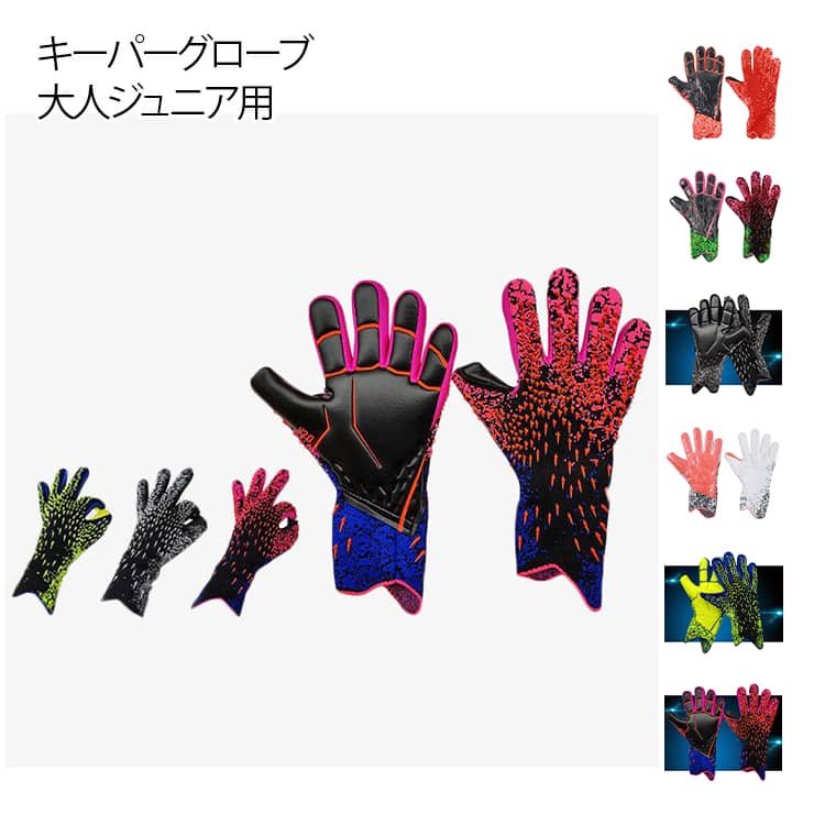 キーパーグローブ 大人/ジュニア用グリップの効いたラテックス素材でキャッチングの際にボールがしっかり止まります指のサイド部分がメッシュ素材になっており、通気性も良くムレを防ぎます調節可能なマジックテープで手首を固定できるのでズレる心配もあり...