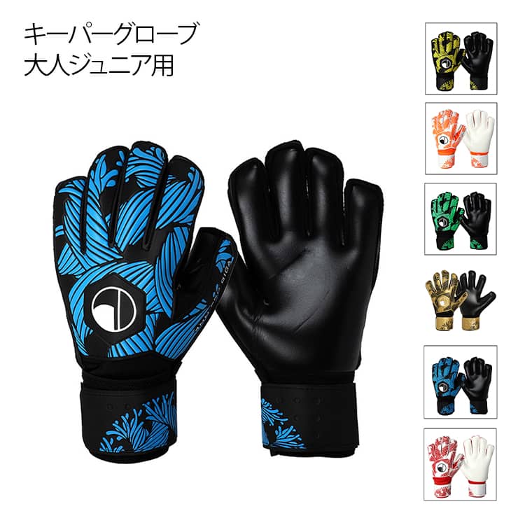 キーパーグローブ 大人/ジュニア用グリップの効いたラテックス素材でキャッチングの際にボールがしっかり止まります指のサイド部分がメッシュ素材になっており、通気性も良くムレを防ぎます調節可能なマジックテープで手首を固定できるのでズレる心配もあり...
