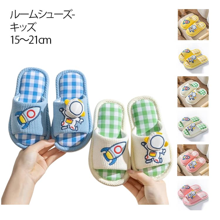 ルームシューズ キッズ 15～21cmさらっとした肌触りが気持ちいい♪オールシーズン使えるこどもスリッパ底はPVC素材を使用した滑りにくい設計になっているので安心しっかりとした厚みのある足底で履きやすい サイズ 15cm 16.5cm 18...
