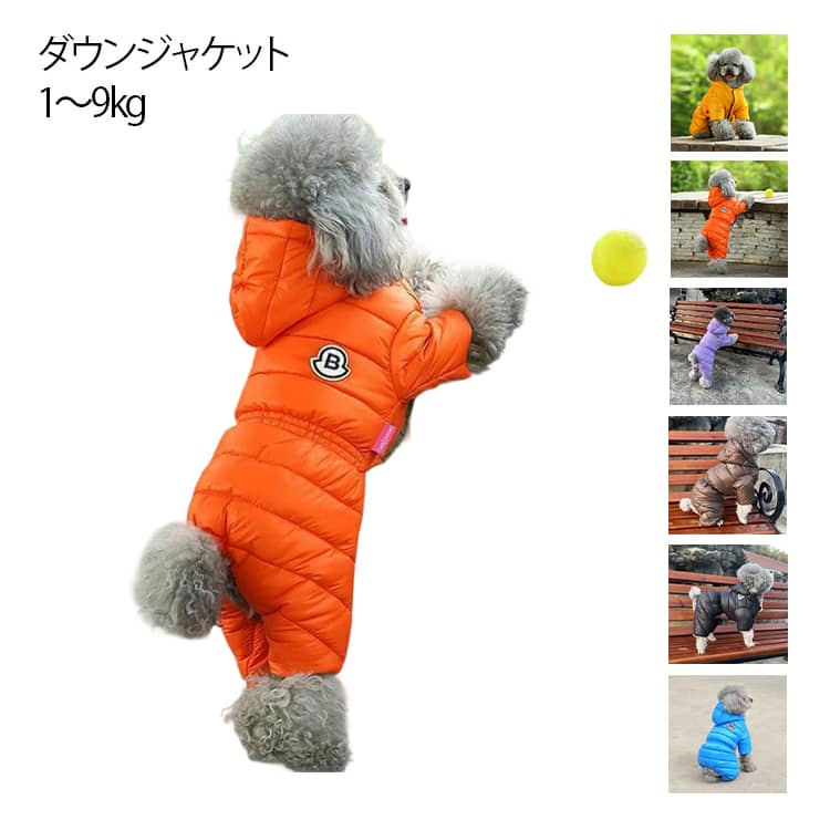 ダウンジャケット 1～9kg暖かい、柔らかいPP綿入れ、それにフードも付き、寒い冬の間、快適で暖かい犬を保つ高品質な生地の作り。犬のダウンは撥水加工され、水しぶきや水しぶきや汚れが付着した場合でもお手入れが簡単です。胸のスナップボタンでしっ...