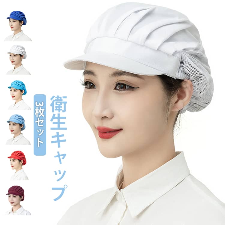 通気性の高い高品質のメッシュ生地を採用伸縮性の高い二厶素材在採用洗濯しやすい業務用クリーンキャップ、3枚セットですので洗い回し、複数人でのご利用に最適です。 サイズ F（3枚セット） サイズについての説明 おすすめ頭囲55-62cm 素材 ...