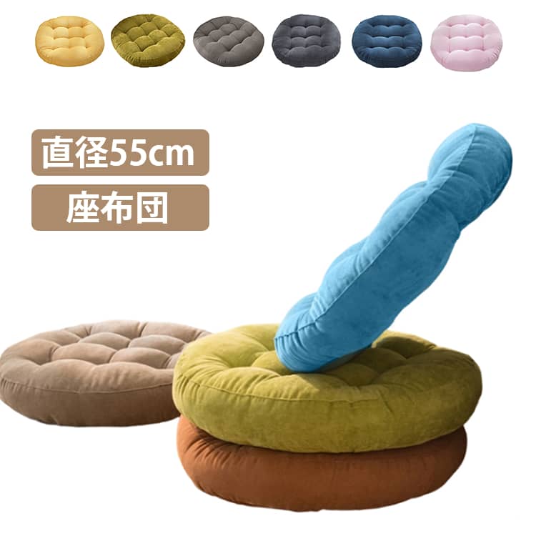 直径約55cmの大きめサイズのふかふかクッション。長時間座っても疲れにくく、ゆったりと座れます。ローテーブルにぴったり！食事やテレビを見る時など様々なシーンで活躍。邪魔にならない、ちょうどいいボリューム感。ふかふかで座り心地バツグン♪枕や背...