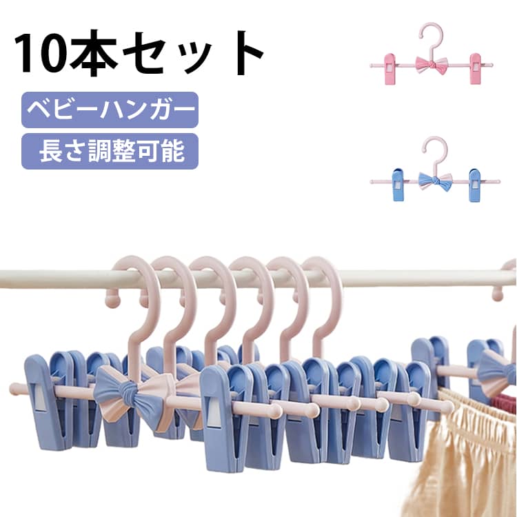 可愛いリボン付きの子供用クリップハンガー！クリップ部分に滑り止め加工が施され、衣類がずり落ちにくいです。子供の成長に合わせて、自由に調整できるクリップ。 サイズ 10本セット サイズについての説明 サイズ：11-27*14cm 素材 プラス...