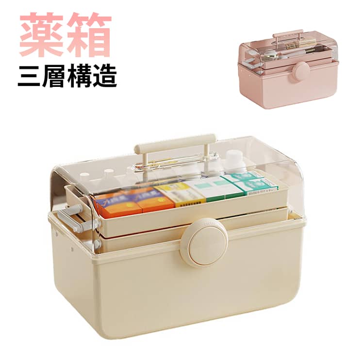 ロック出来る安心設計三層両開きタイプわかりやすく整然と分類透明で見やすい、緊急時にお薬を見つけやすい持ち手付き サイズ F サイズについての説明 サイズ：35*19*23cm 素材 プラスチック 色 ベージュ ピンク 備考 ●サイズ詳細等の...
