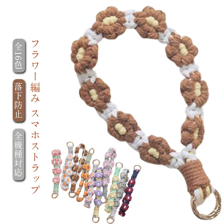 【フラワー編み スマホストラップ】【全16色】フラワー編みでちょっとかわいいストラップコディネートのワインポイントにもオススメカードケースや小銭入れ、お家の鍵に付けても◎先端はカラビナになっているので、使い方はあなた次第です♪ サイズ F ...